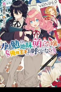 🔥 Gariben Jimi Moe Reijou wa, Ore-sama Ouji nado Oyobi denai MBTI ...