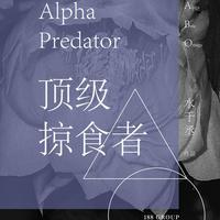 🔥 顶级掠食者 / Alpha Predator MBTI Personality Types